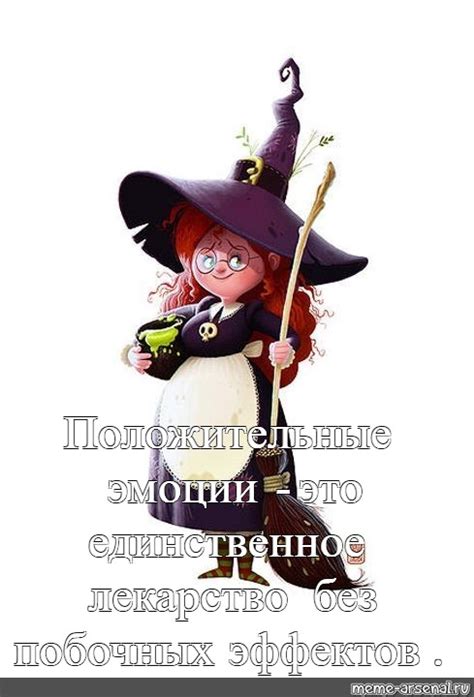 Meme Положительные эмоции это единственное лекарство без побочных эффектов All