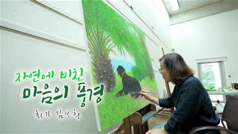 문화스케치 자연에 비친 마음의 풍경 화가 김보희 Kbs제주 220919방송 Youtube