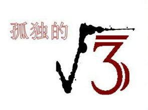 有谁还记得孤独的根号三 哔哩哔哩