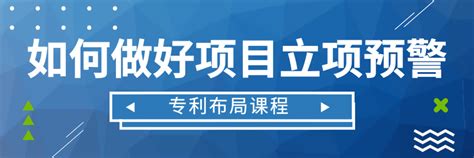 专利布局如何做好项目立项预警 智慧芽学社