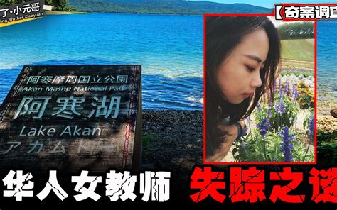 26岁华人女教师赴日旅游三天后离奇失踪暗藏的信件说出了真相 别吹了小元哥 别吹了小元哥 哔哩哔哩视频