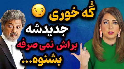 حمله تند و جنجالی سالومه به داریوش اقبالی گُه خوری جدیدشه و براش صرف