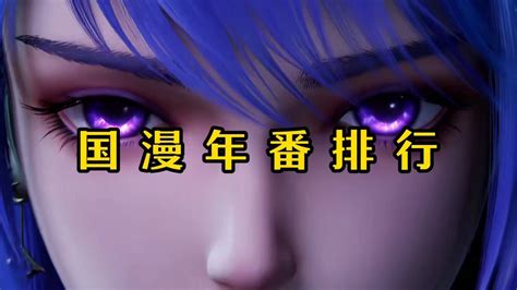 国漫年番排行榜，到底谁连更时间最久呢？高清1080p在线观看平台腾讯视频