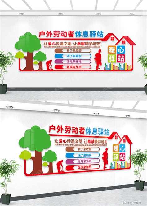户外劳动者休息驿站文化墙图片下载 红动中国