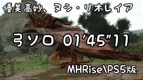 【mhrise Ps5版】優美高妙、ヌシ・リオレイア 弓ソロ 014511 Youtube