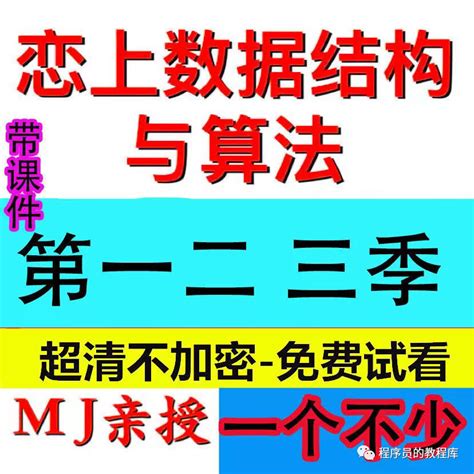 恋上数据结构与算法程序员mj小码哥一二三季李明杰视频教程网盘 轻识
