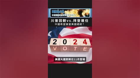 中國希望拜登或川普勝選？｜國際大風吹 Youtube