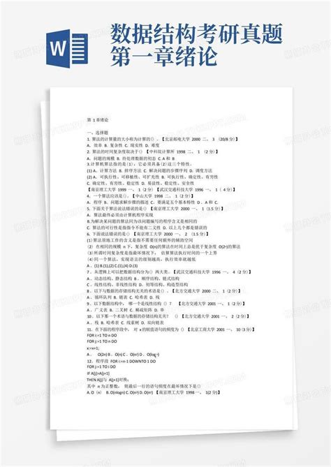 数据结构考研真题第一章绪论word模板下载编号lrekkwmo熊猫办公