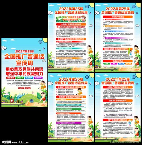 2022年推广普通话宣传周展板设计图 广告设计 广告设计 设计图库 昵图网