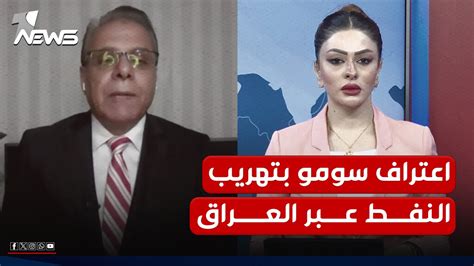 ما تبعات اعتراف سومو بتهريب النفط على سمعة العراق دوليًا؟ صحفي ومحلل سياسي يكشف معلومات هامة