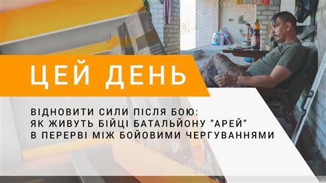 Відновити сили після бою як живуть бійці батальйону Арей в перерві між бойовими чергуваннями