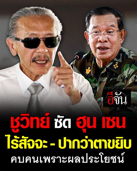 อีจัน เพราะแบบนี้ “ชูวิทย์” โพสต์ฟาด “ฮุน เซน” Facebook