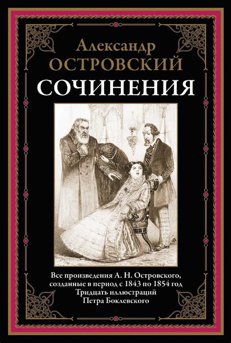 Книга Сочинения Все произведения А Н Островского созданные в период с 1843 по 1854 год