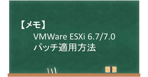 Vmware Esxi 6 7 7 0 パッチ適用方法 Esxcli ぼんぼんの投資生活