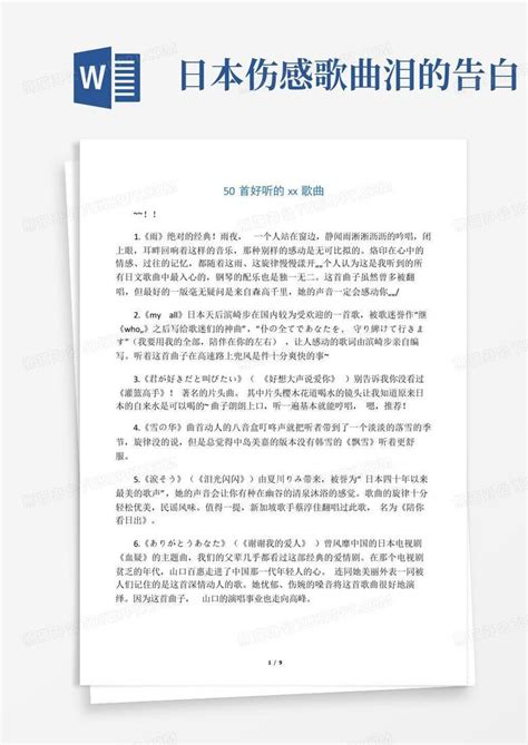 日本伤感歌曲泪的告白word模板下载编号lpmjgajv熊猫办公