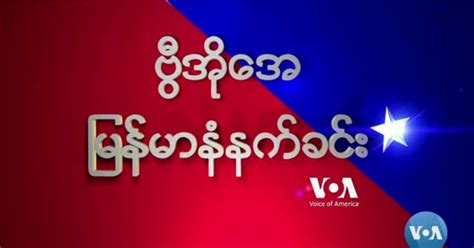 ဗွီအိုအေမြန်မာနံနက်ခင်း ဩဂုတ်လ ၂၀၊ ၂၀၂၄