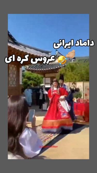 عروسی به سبک جومونگ😐😂
