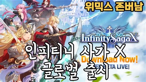 인피니티 사가x 글로벌 출시 인 게임 플레이 영상위믹스위메이드인티니티사가x Youtube