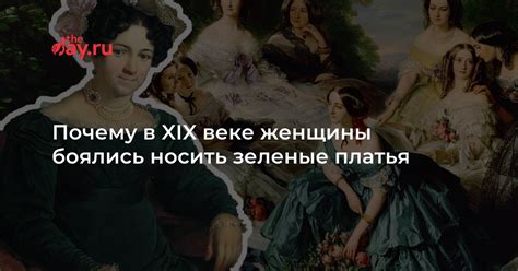 Почему в Xix веке женщины боялись носить зеленые платья Theday