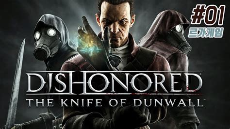 디스아너드 Dlc 던월의 칼 01 Dishonored Dlc 이번엔 암살자 다우드가 되어 해보는 암살인듯 암살아닌