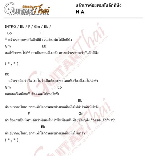 คอร์ดเพลง แล้วเราค่อยพบกันอีกทีนึง N A