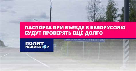 Паспорта при въезде в Белоруссию будут проверять еще долго