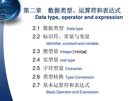 第2章 数据类型、运算符和表达式data type operator and expression word文档在线阅读与下载 无忧文档