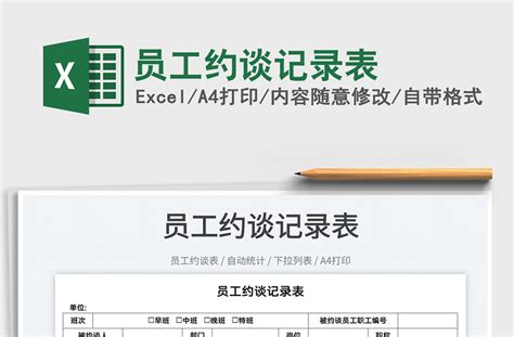 2022员工约谈记录表免费下载 Excel表格 办图网