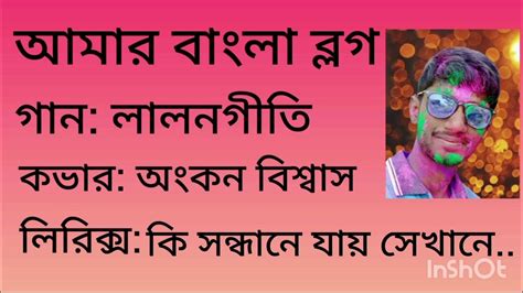 কি সন্ধানে যায় সেখানে মনের মানুষ যেখানে লালনগীতি Youtube