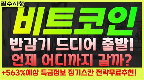 비트코인 💥반감기 드디어 시작~ 어디까지 올라갈까 본격 상승 시기는 비트코인캐시 비트코인 전망 호재 목표가 대응 코인방송 실시간 차트 분석 Youtube
