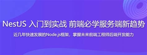 Nestjs入门到实战前端必学服务端新趋势 带源码课件