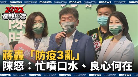 蔣萬安轟「防疫3亂」 陳時中怒問：忙噴口水、良心何在｜鏡新聞
