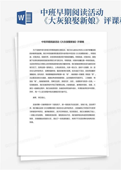 中班早期阅读活动大灰狼娶新娘评课稿 Word模板下载 编号lrkmernd 熊猫办公