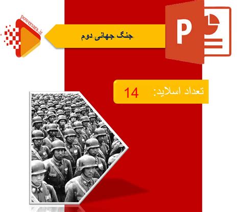 پاورپوینت در مورد جنگ جهانی دوم