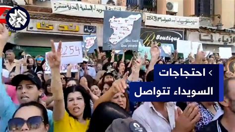 مظاهرات السويداء تتواصل احتجاجا على تردي الأوضاع المعيشية Youtube