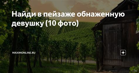 Найди в пейзаже обнаженную девушку 10 фото Дзен