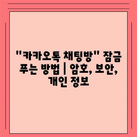 카카오톡 채팅방 잠금 푸는 방법 암호 보안 개인 정보 신청