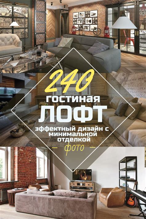 Стиль лофт в гостиной привлекает людей творческих профессий, отрицающих ...