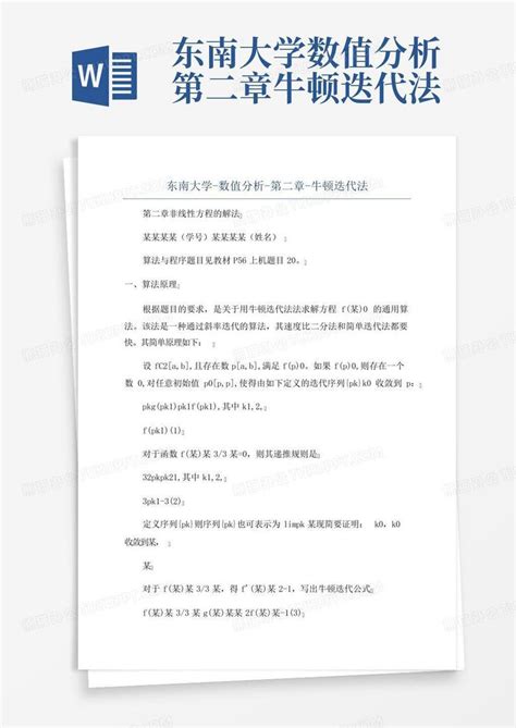 东南大学 数值分析 第二章 牛顿迭代法word模板下载 编号lxygd 熊猫办公