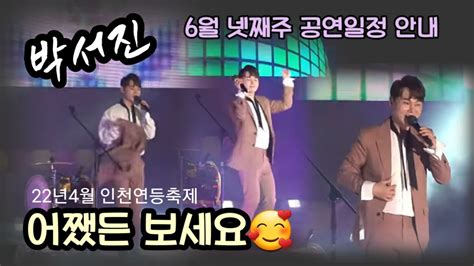 🦋박서진 ♡감동과 웃음의대구콘서트 성료🌸한결같이땀범벅 혼신의힘으로 공연우리는 박서진을 공연의신이라고도 부른다🥰6월넷째주 공연일정 설명란 참조 Youtube