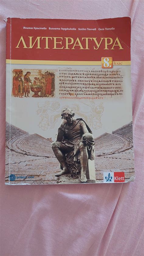 Учебник по литература за 8 клас издателство Булвест 2000 гр Пловдив Каменица 2 • Olx Bg