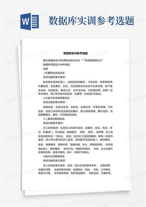 数据库实训参考选题word模板下载 编号qrzoaomj 熊猫办公