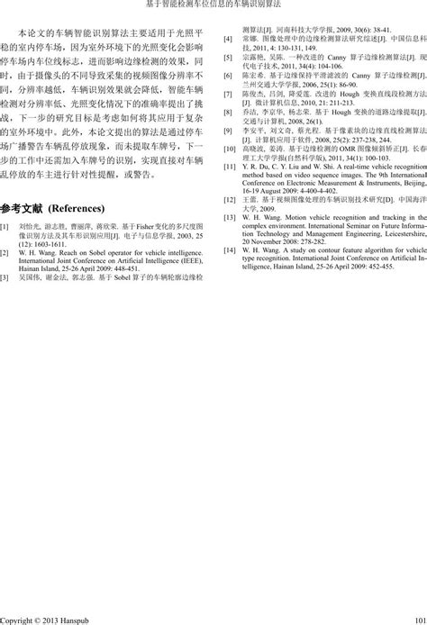 基于智能检测车位信息的车辆识别算法 Vehicle Recognition Algorithm Based on the Intelligent Detecting Parking