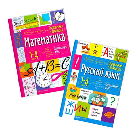 Справочник школьника в таблицах для начальной школы Математика Русский язык 1 4 класс ФГОС