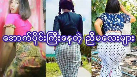 ဖင်ကြီးတဲ့ စော်လေးတွေ အိုးသီးသန့် Myanmartiktok မြန်မာအိုး အိုးအကိတ် အိုးလှုပ် အိုး Youtube