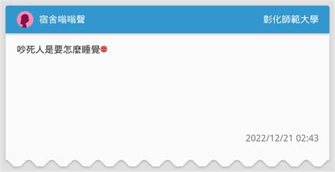 宿舍嗡嗡聲 彰化師範大學板 Dcard