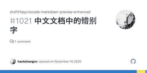 中文文档中的错别字 · Issue 1021 · Shd101wyyvscode Markdown Preview Enhanced · Github