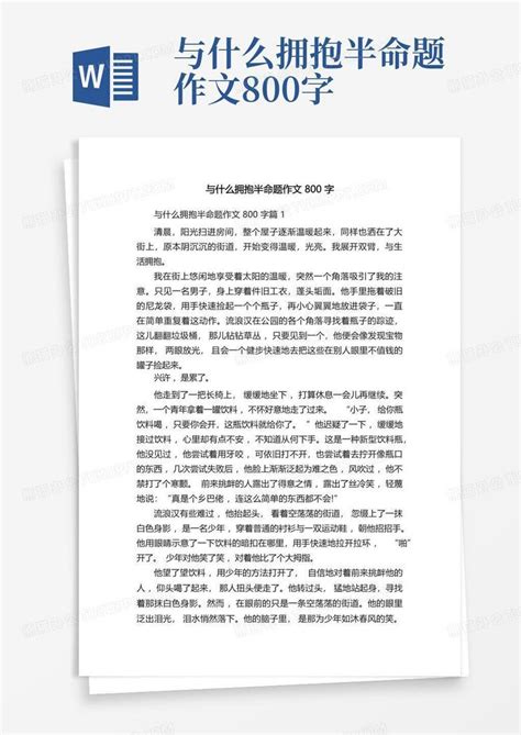 与什么拥抱半命题作文800字Word模板下载 编号qzndomrn 熊猫办公