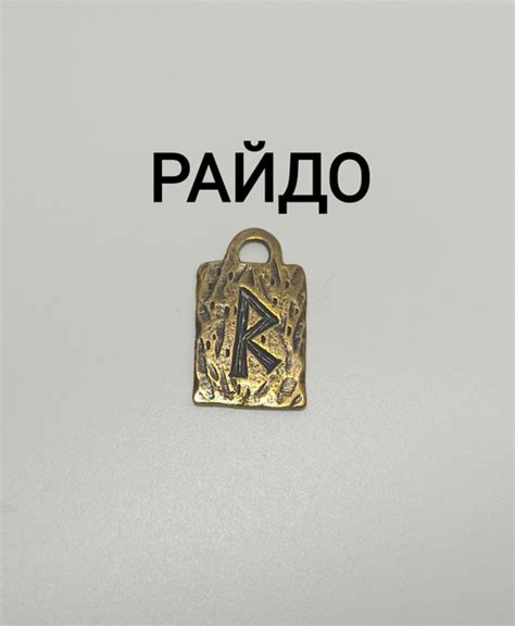 Скандинавская руна РАЙДО - купить с доставкой по выгодным ценам в ...