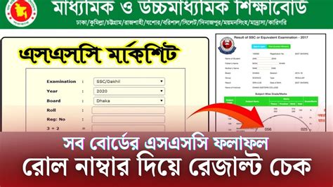 রল নমবর দয এসএসস রজলট বর করর নযম ২০২৫ SSC result 2025 check by roll number